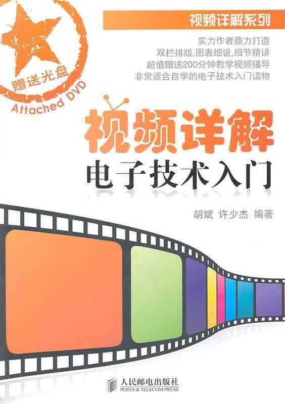视频详解电子技术入门 胡斌,许少杰编著【书】