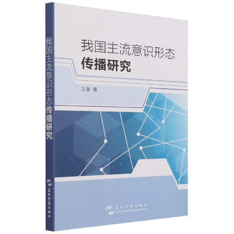 我国主流意识形态传播研究