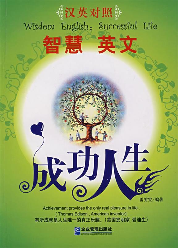 智慧 英文:成功人生 雷雯雯编著【书】