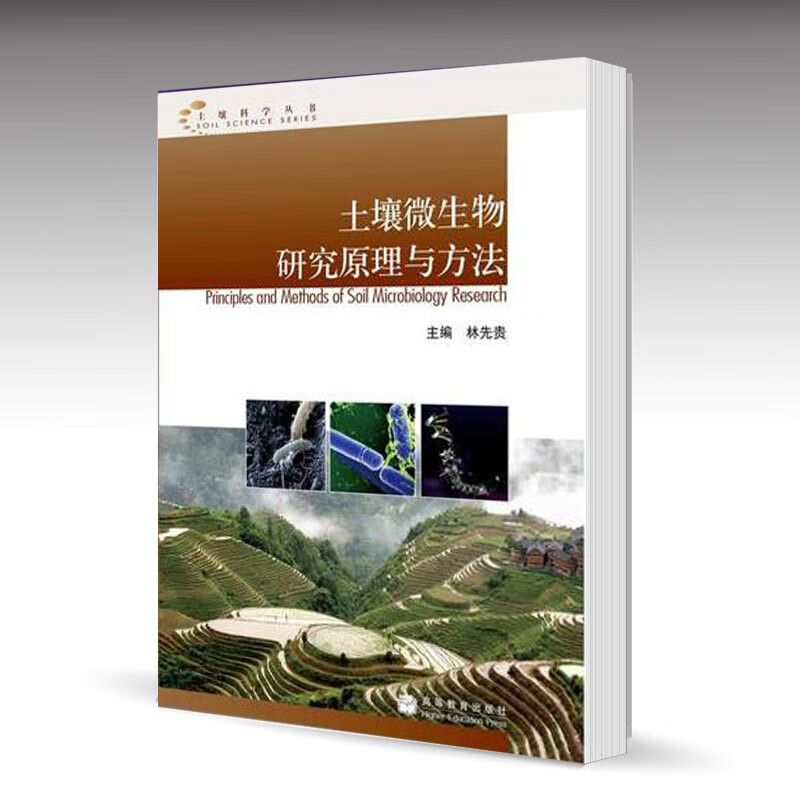 土壤微生物研究原理与方法 林先贵 土壤科学丛书 高等教育出版社