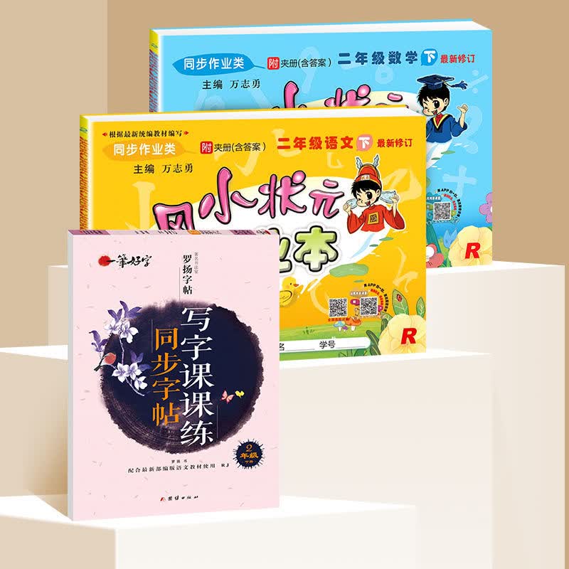 正规【新版新】黄冈小状元二年级下册作业本数学语文人教版同步练习册 语文+数学+同步字帖