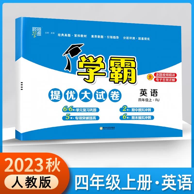 2023秋版经纶学典学霸提优大试卷小学四年级上册英语RJ人教PEP版含口袋本共2册