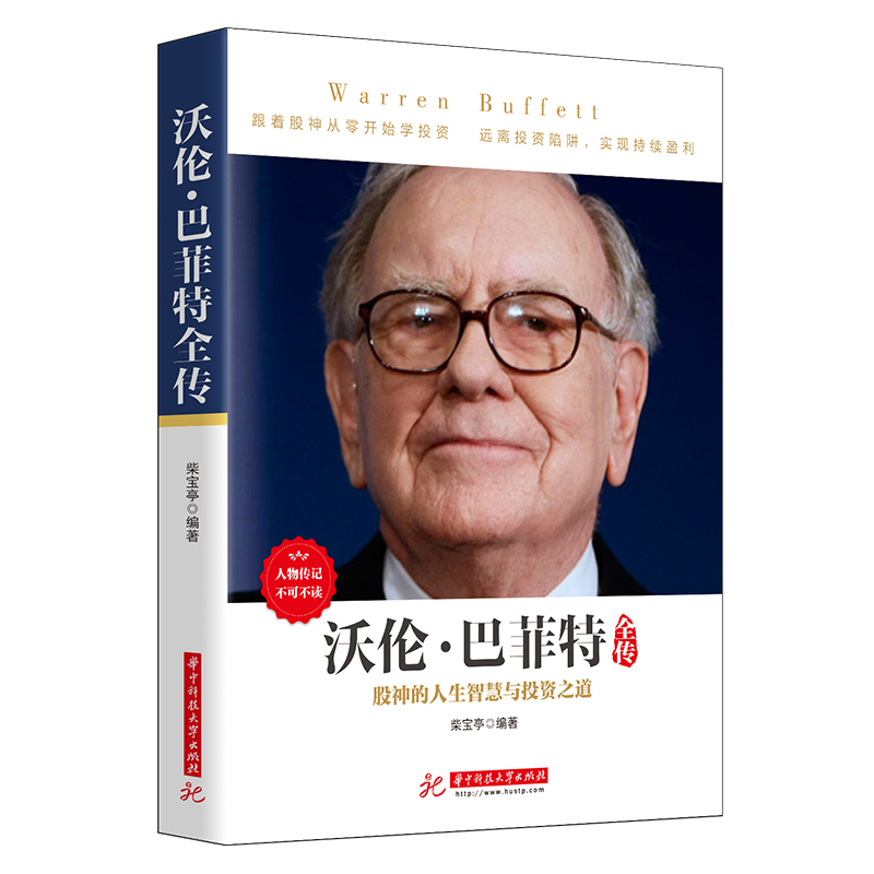 沃伦巴菲特全传