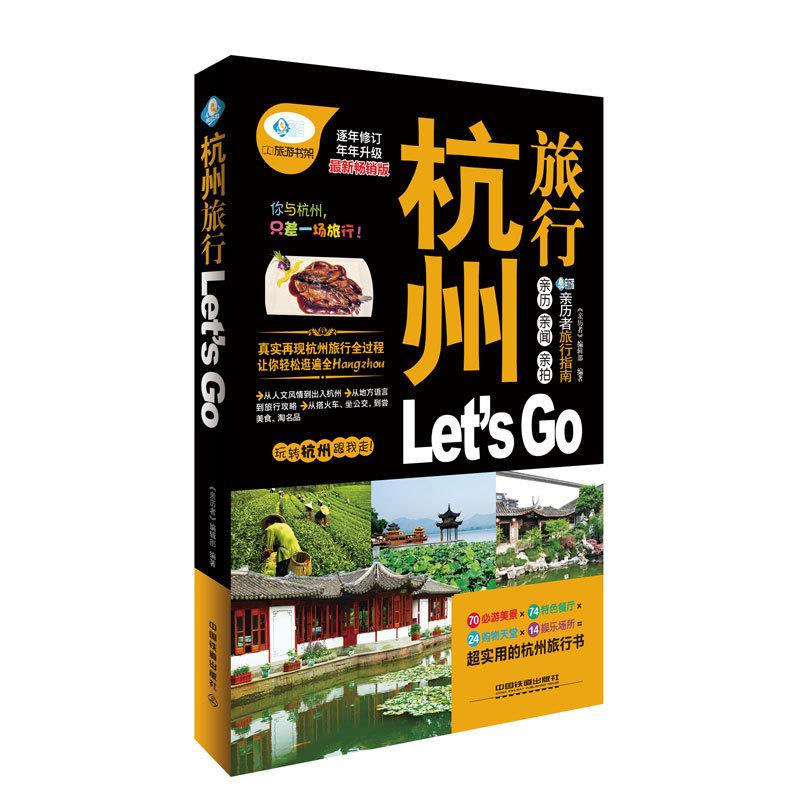杭州旅行Let's Go