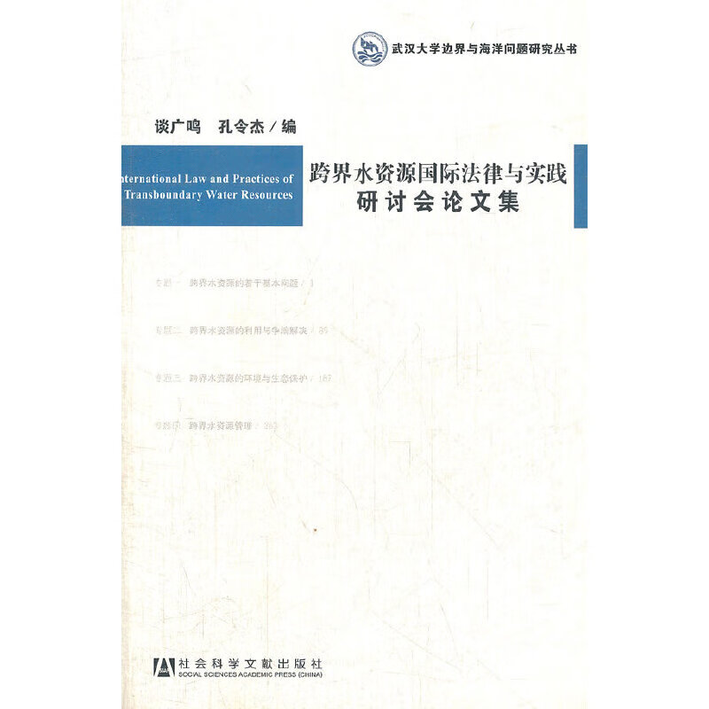 跨界水资源国际法律与实践研讨会论文集