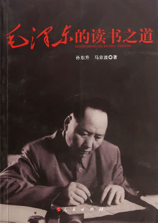 毛泽东的读书之道 孙东升,马京波著【书】