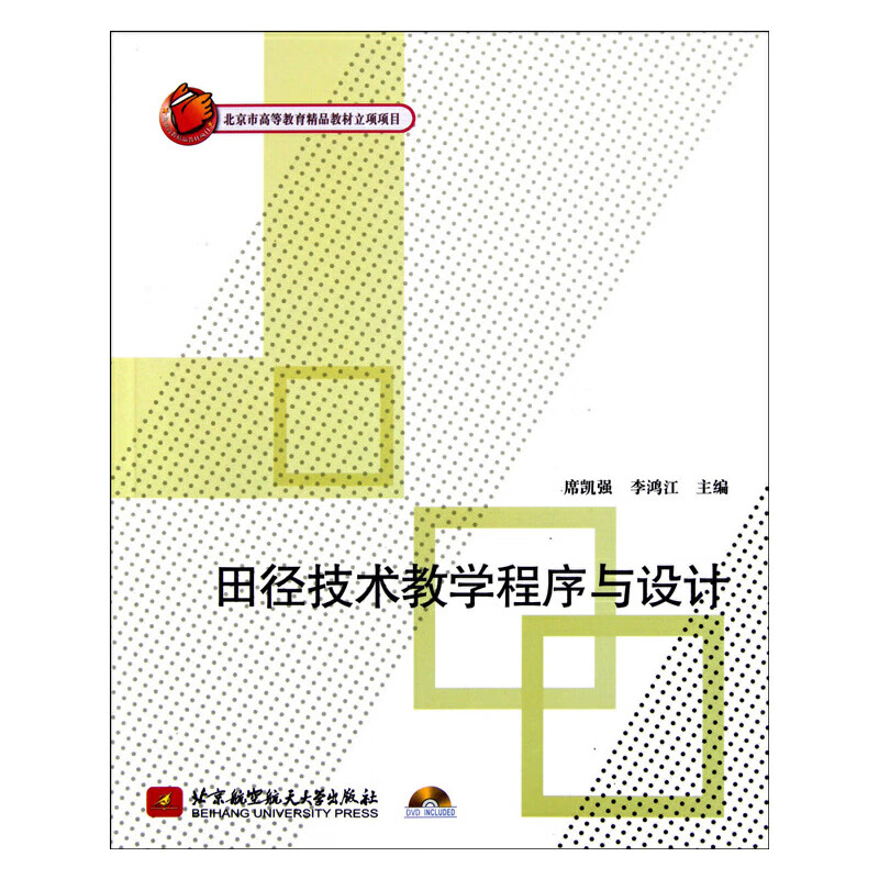 田径技术教学程序与设计（内附光盘1张）