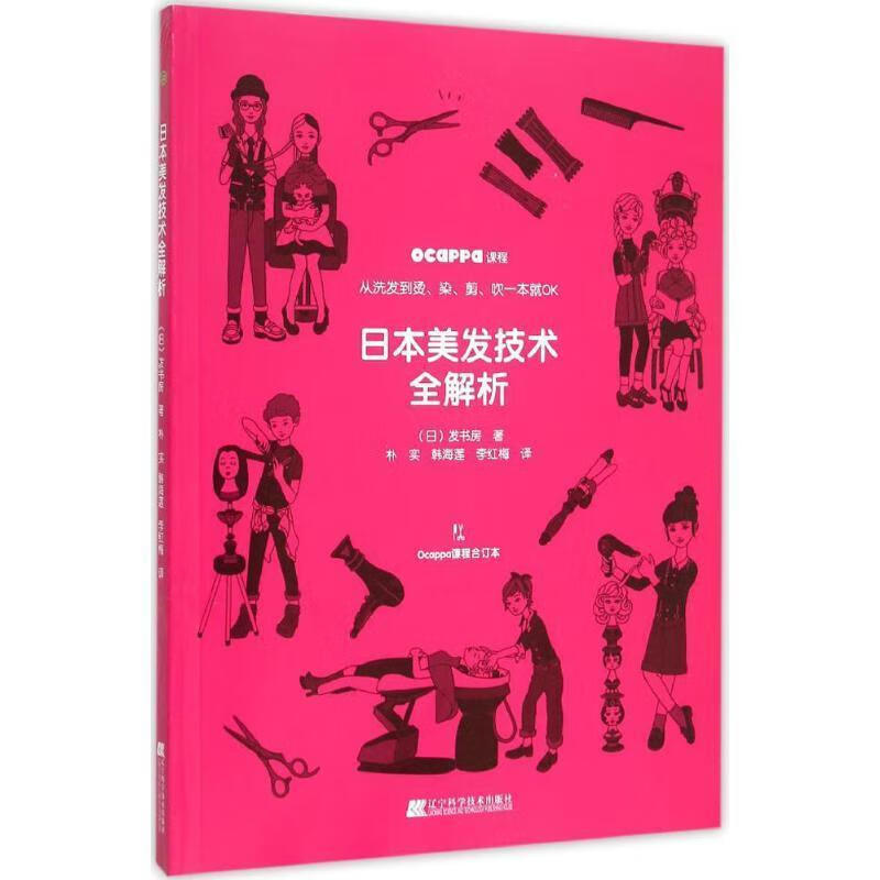 日本美发技术全解析【好书，下单速发】