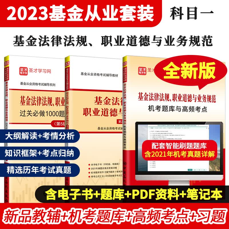 备考2023基金从业资格考试科目一二1+2法律法规职业道德与业务规范证券投资基金基础知识辅导教材过关题机考题库高频考点含2021年真题圣才 科目1 辅导教材+过关题+机考题库