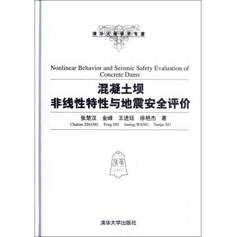 混凝土坝非线性特性与地震安全评价 张楚汉 等 著
