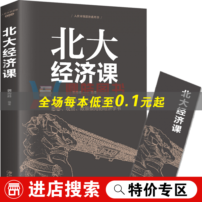 【特价专区】北大经济课 一部全方位披露北大经济学学者们的思想 观点 政策倾向的经济学书籍 受益一生的
