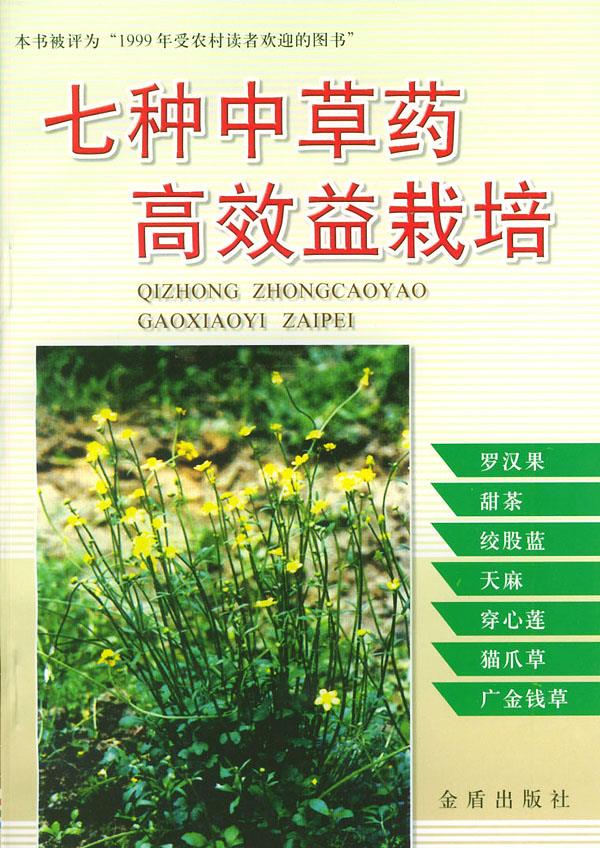 7种中草药高效益栽培