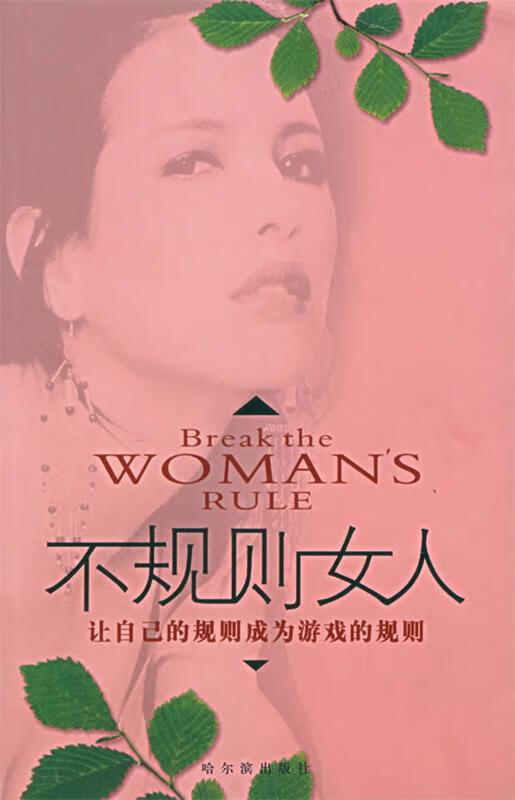 不规则女人:让自己的规则成为游戏的规则【好书，下单速发】
