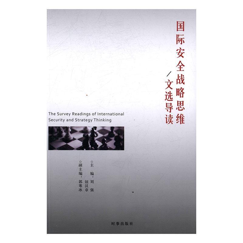 国际安全战略思维文选导读刘强政治军事9787519500221国家安全世界文集