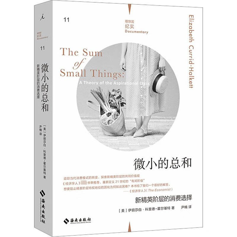微小的总和 新精英阶层的消费选择 (美)伊丽莎白·科里德-霍尔基特 尹楠 译 书籍 图书