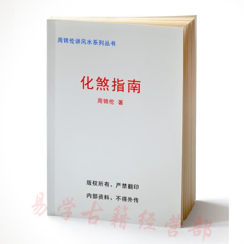 周锦伦 阳宅核心绝密阳宅催丁催财布局一书 化煞指南
