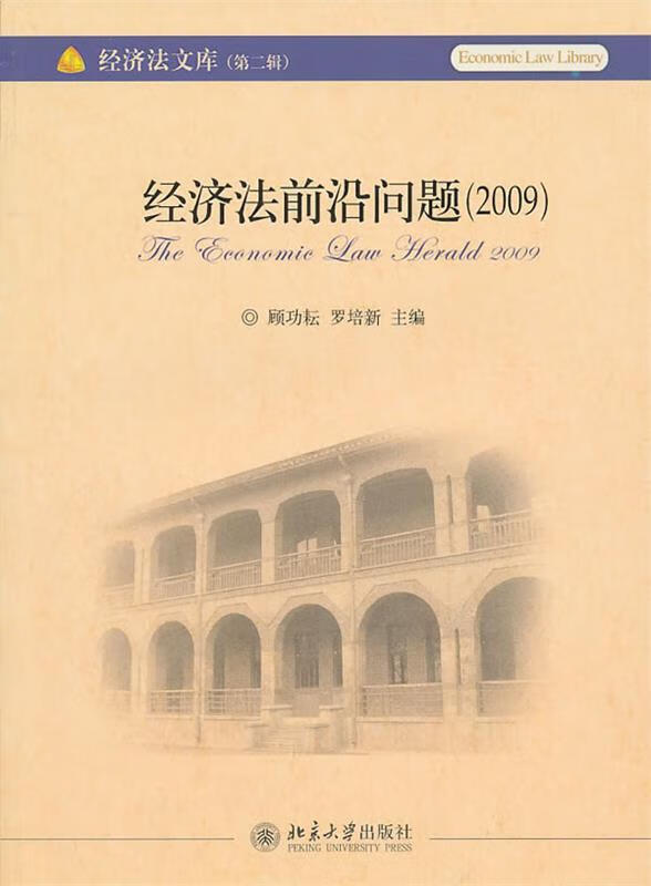 经济法前沿问题