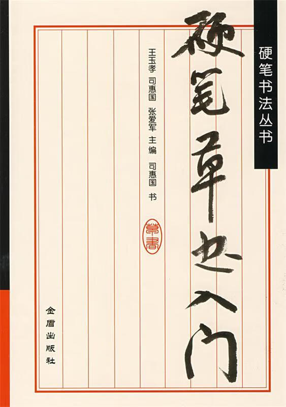 硬笔草书入门【好书，下单速发】
