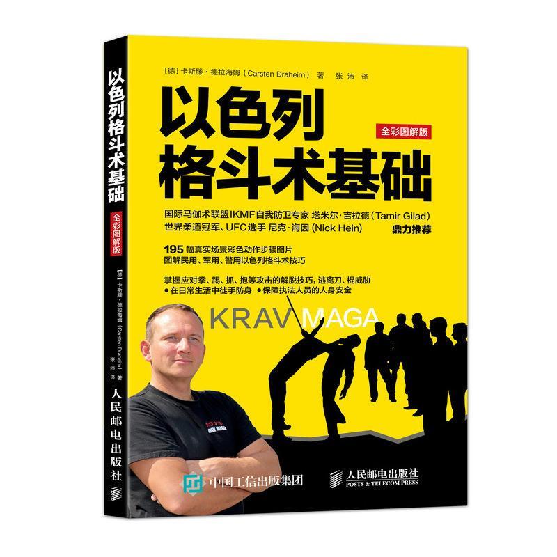 以色列格斗术基础