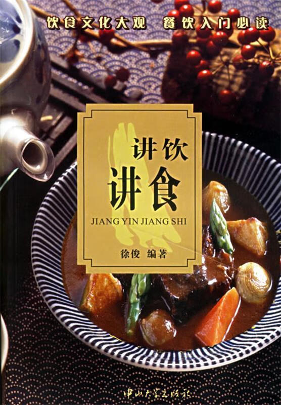 讲饮讲食 徐俊 编著
