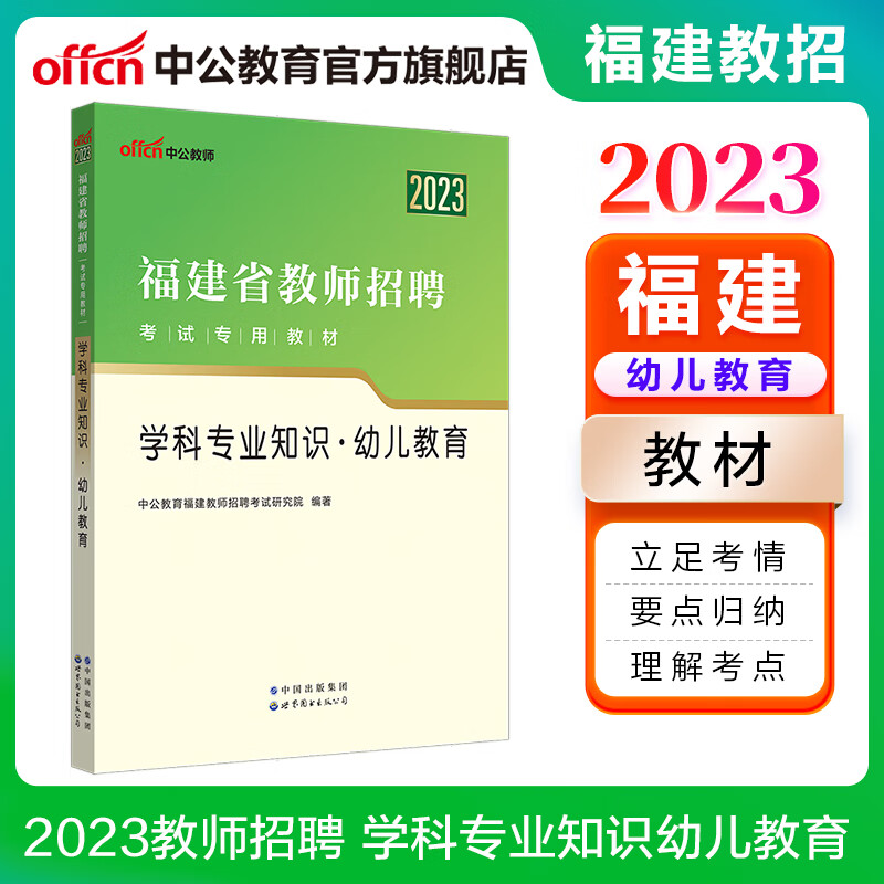 中公教育2023福建省教师招聘考试专用教材：学科专业知识幼儿教育