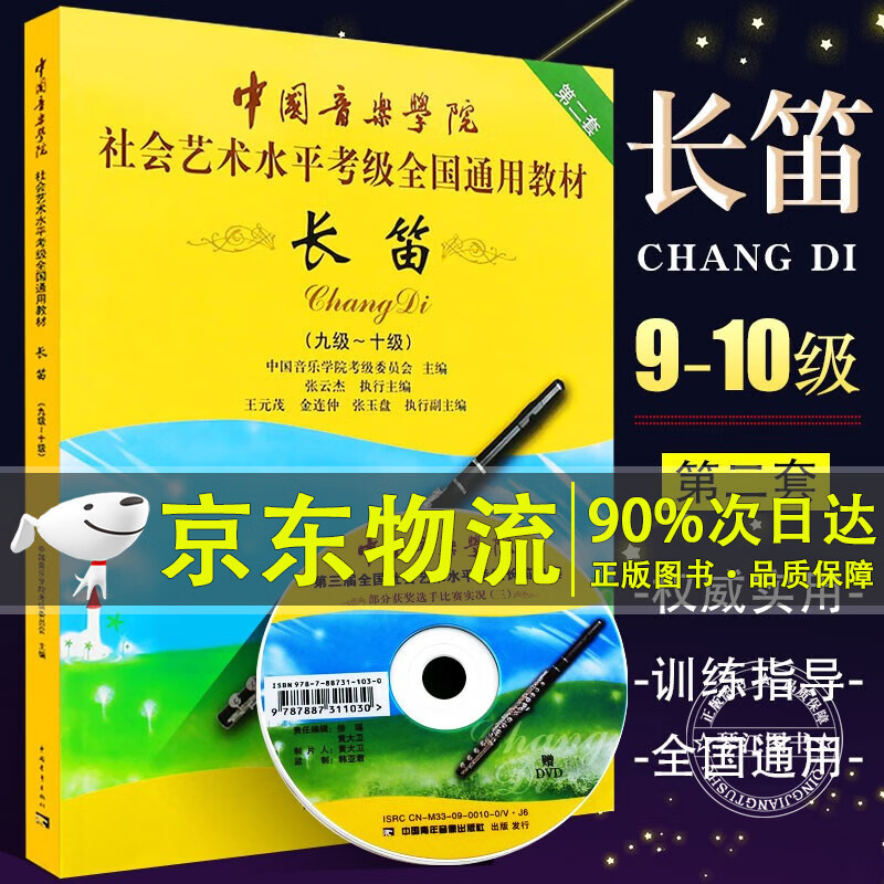 系列自选】中国音乐学院长笛考级1-6级7-8级9-10级 长笛考级教材1-6-7-8-9-10一到六级 七到八九到十级教程书籍曲谱乐谱五线谱版附DVD 中国青年出版社社会艺术水平考级全国通用教材 【9