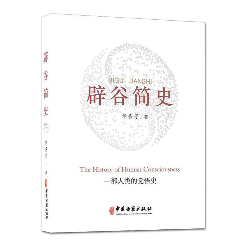 辟谷简史 华胥子 著