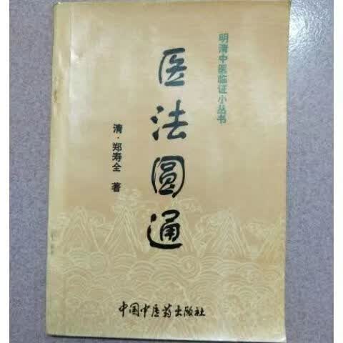 医法圆通 清 郑寿全著 于永敏 刘小平校 纸质版 现货速发 医法圆通