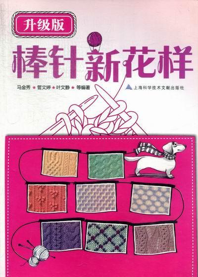 棒针新花样-升级版马金秀上海科学技术文献出版社9787543955233/娱乐/休闲书籍