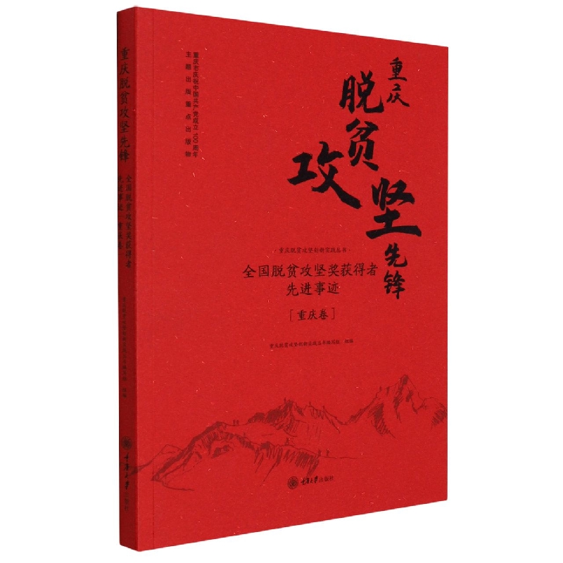 重庆脱贫攻坚先锋(全国脱贫攻坚奖获得者先进事迹重庆