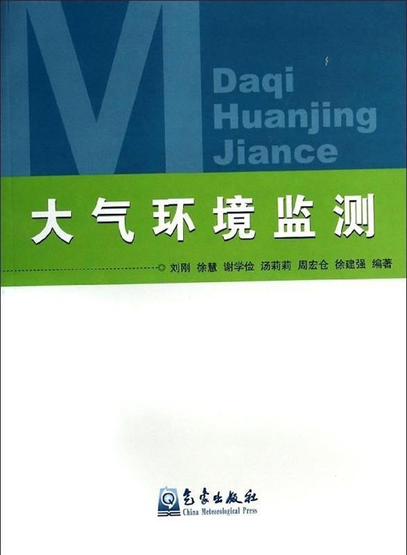 大气环境监测 刘刚 等 著