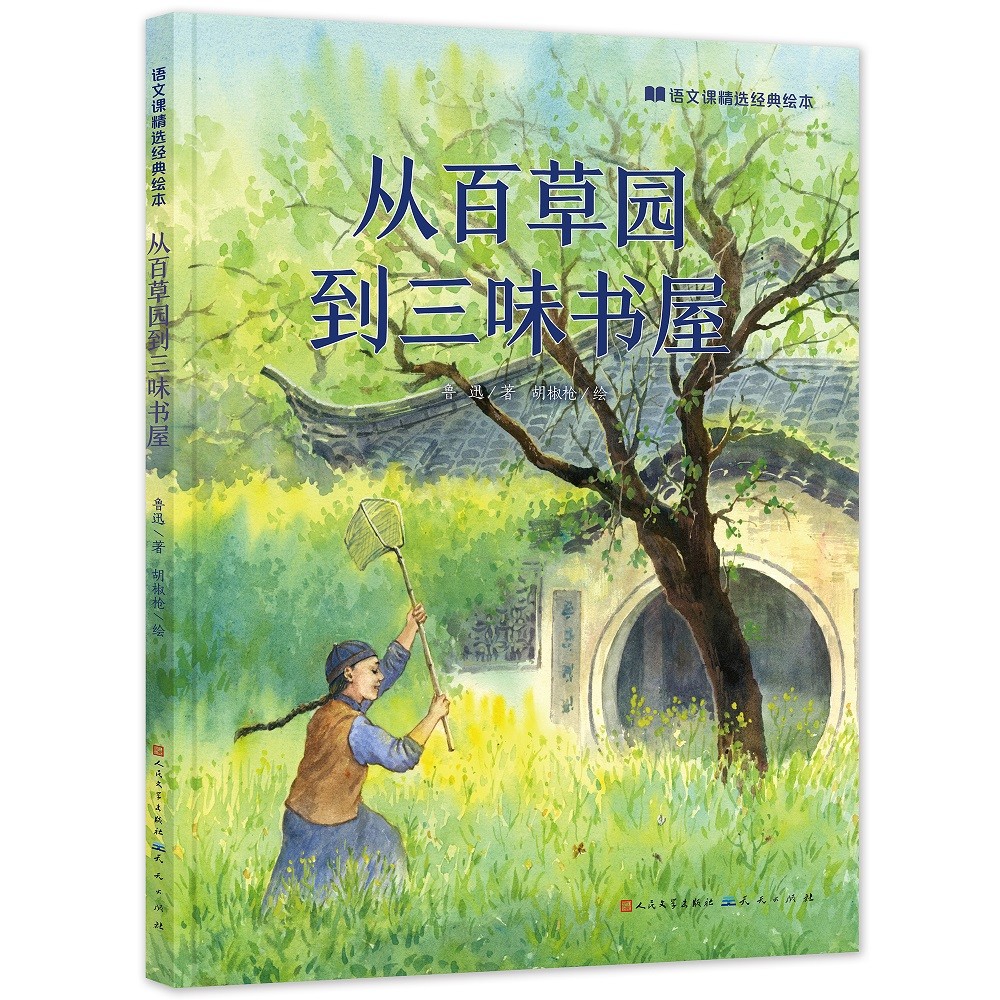 从百草园到三味书屋（人生成长必读经典，悦赏经典名著，提升语文素养，丰富写作技能，启发艺术想象）