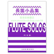预售 原版进口 长笛小品集(钢琴伴奏谱) 西洋古典 演奏级全音乐谱(台湾)