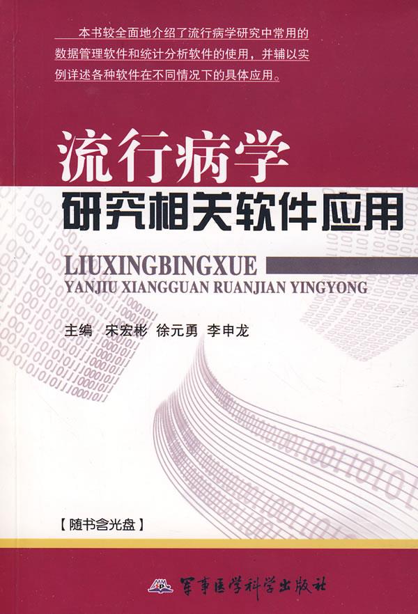 流行病学研究相关软件应用