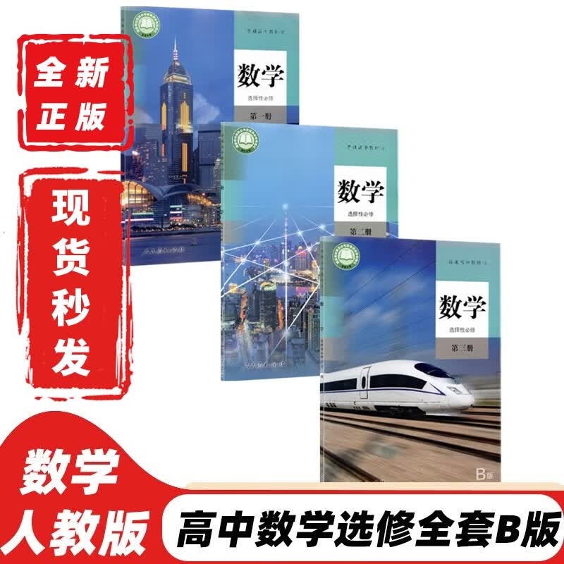 2023新版编版版人教统高中数学B版选择性必修第一二三册全套3本教材教科书课本高中人教版数学选修全套3本 数学