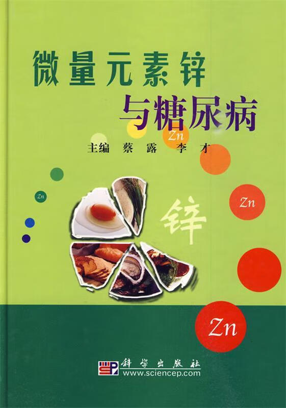 微量元素锌与糖尿病 蔡露,李才主编 科学出版社 9787030260321
