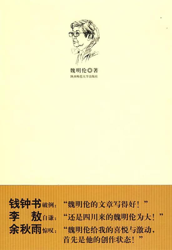 魏明伦随笔选 魏明伦 著