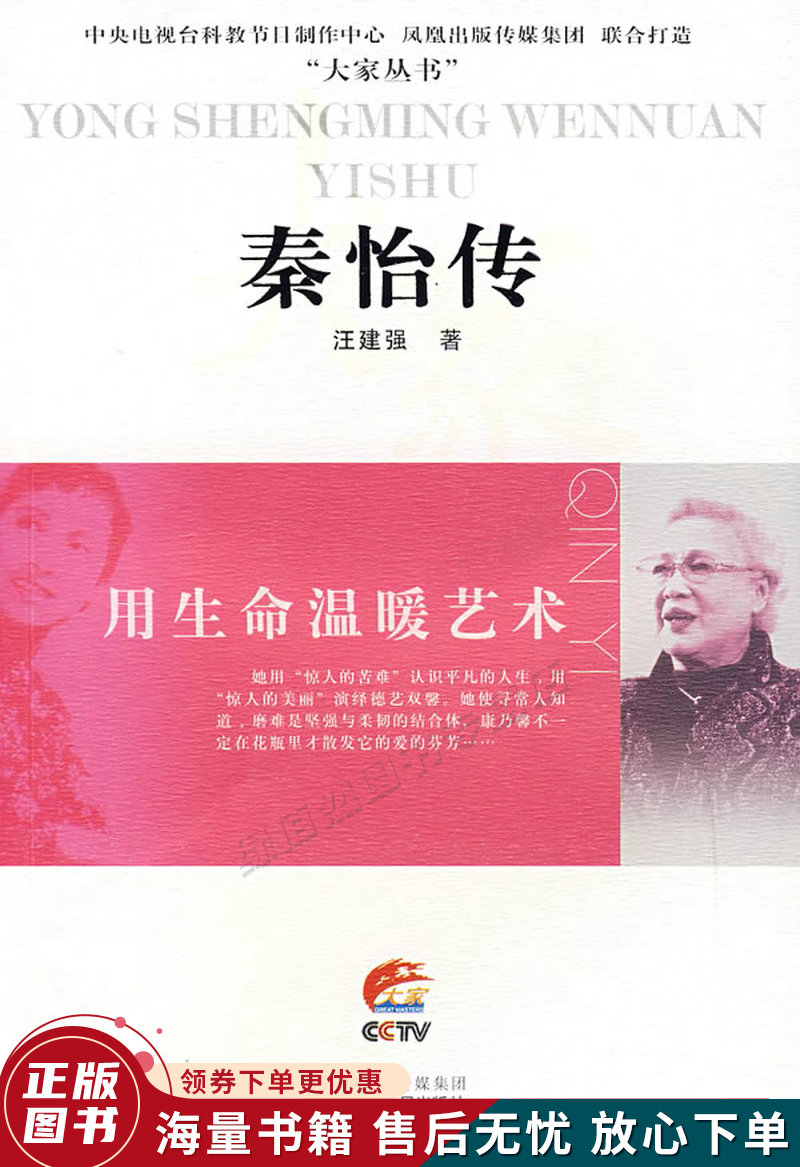 秦怡传：用生命温暖艺术