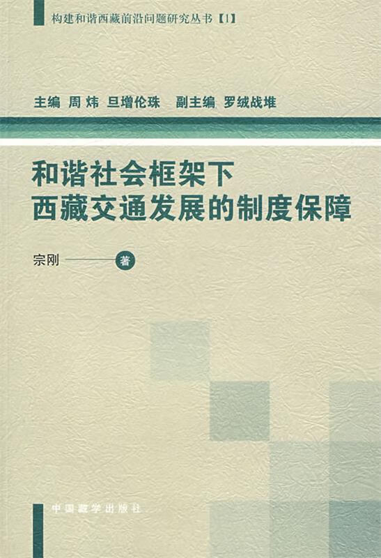 和谐社会框架下西藏交通发展的制度保障