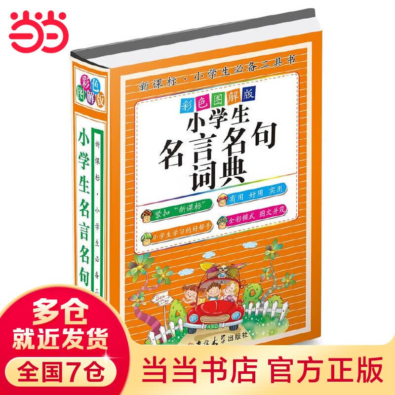 小学生名言名句词典（精装）