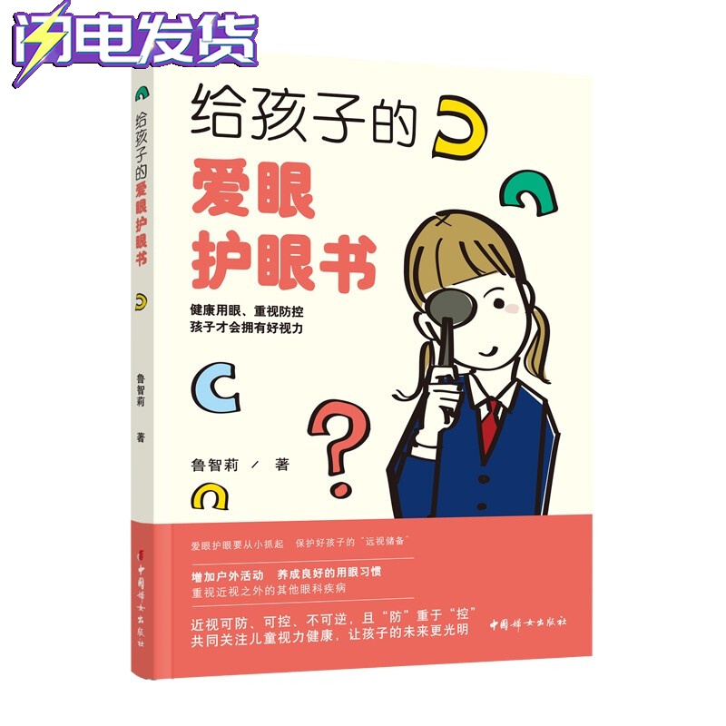 给孩子的爱眼护眼书 鲁智莉 科学的爱眼护眼方法