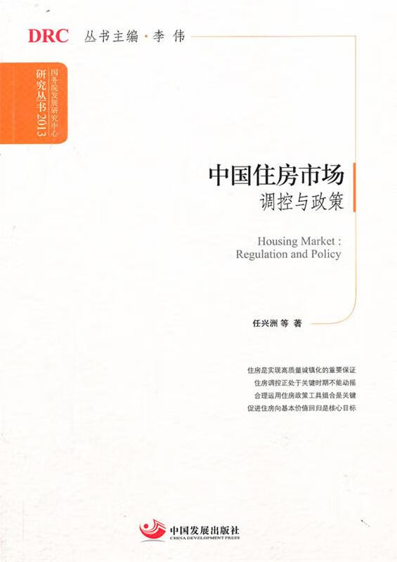 中国住房市场:调控与政策