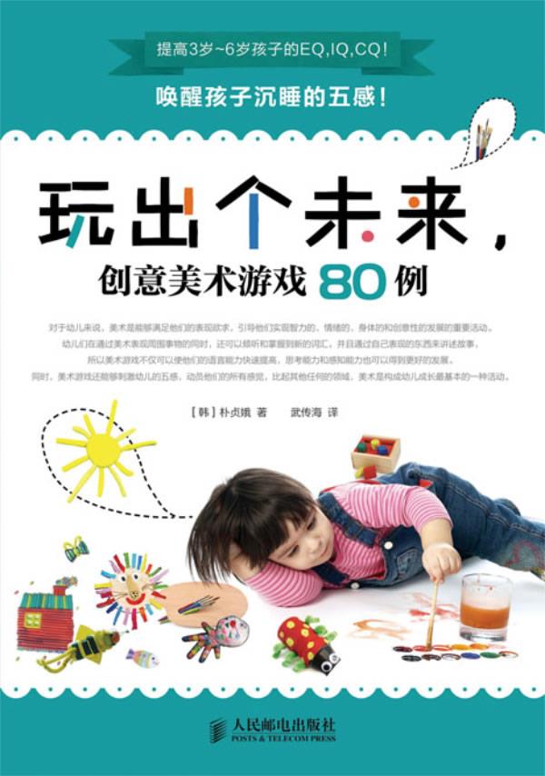 玩出个未来，创意美术游戏80例