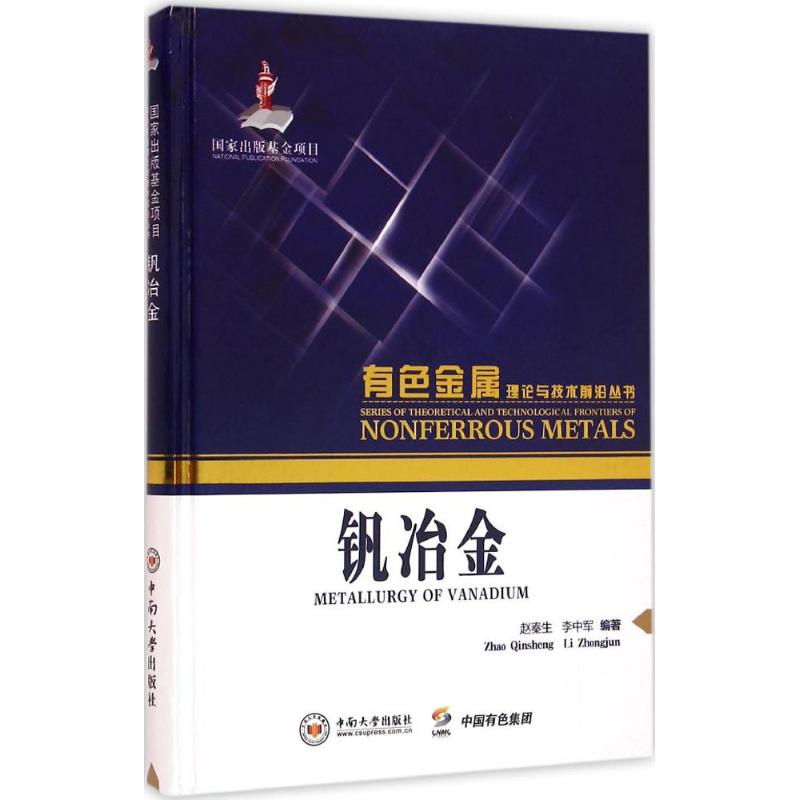 钒冶金 赵秦生,李中军 编 书籍