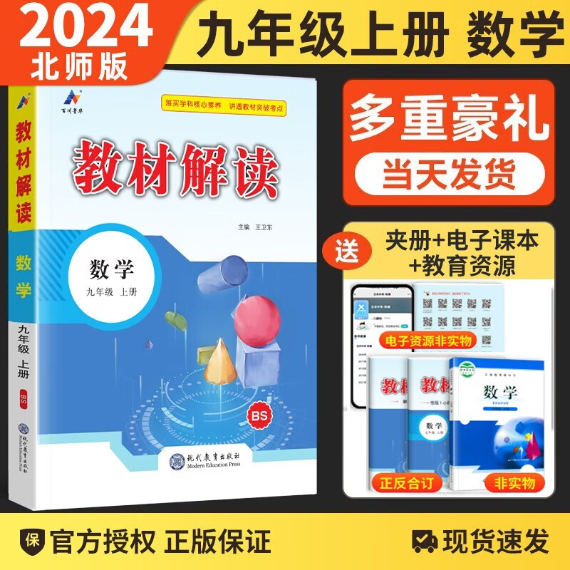 【自选】2024新版中学教材解读九年级上下册全套语文数学英语物理化学政治历史部编人教版 教材解读九年级上册数学 北师版