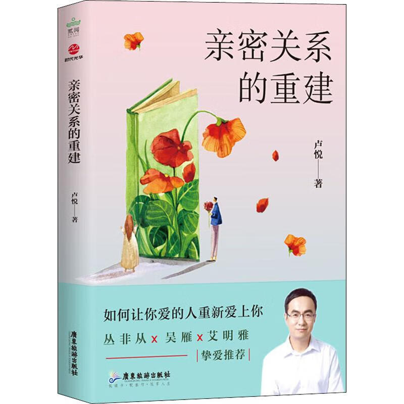 全新 亲密关系的重建 卢悦 广东旅游出版社