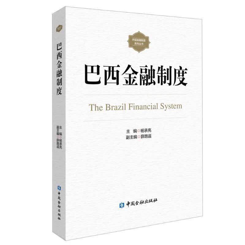 巴西金融制度