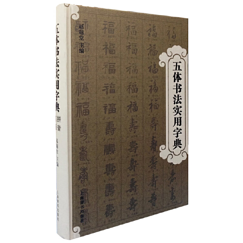 五体书法实用字典
