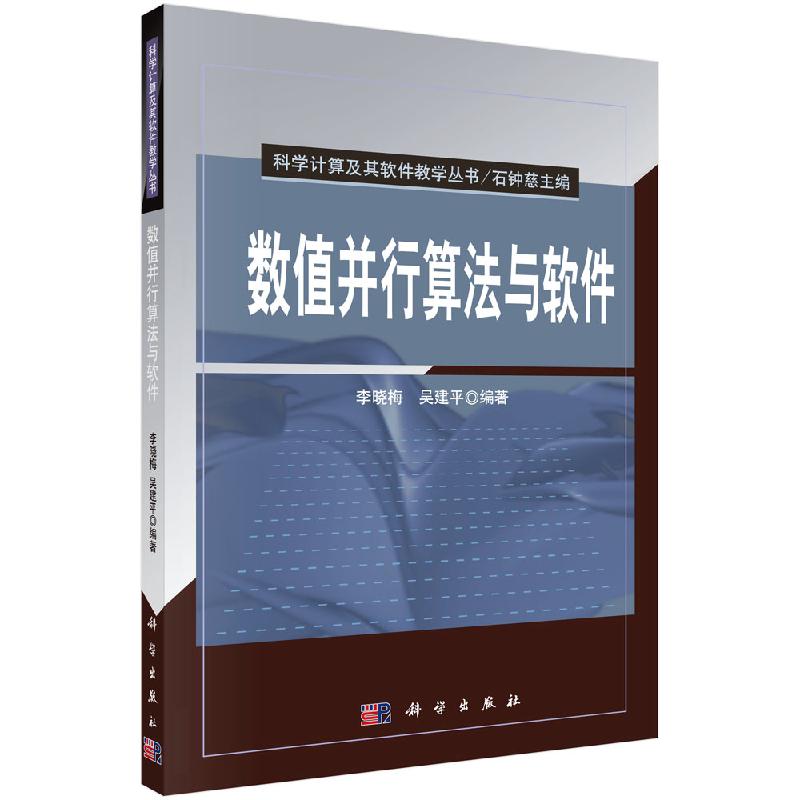 数值并行算法与软件科学出版社