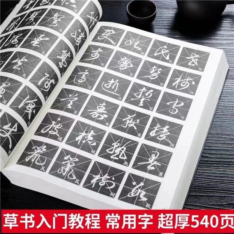 中国书法草书技法毛笔字帖邓散木赵孟頫智永千字文王羲之草决歌 中国书法草书技法